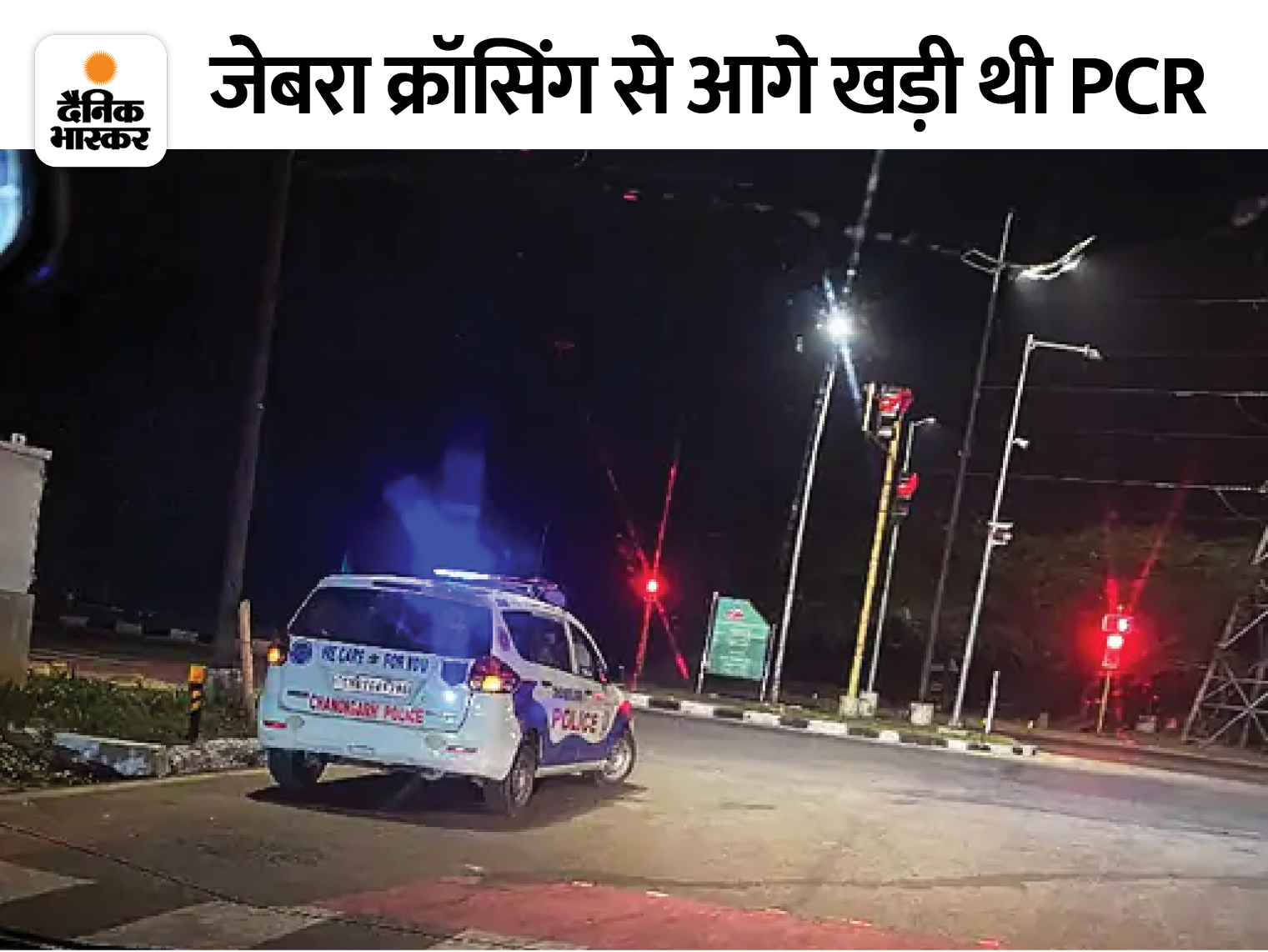 Chandigarh Traffic Police issued challan of PCR vehicle latest news ...