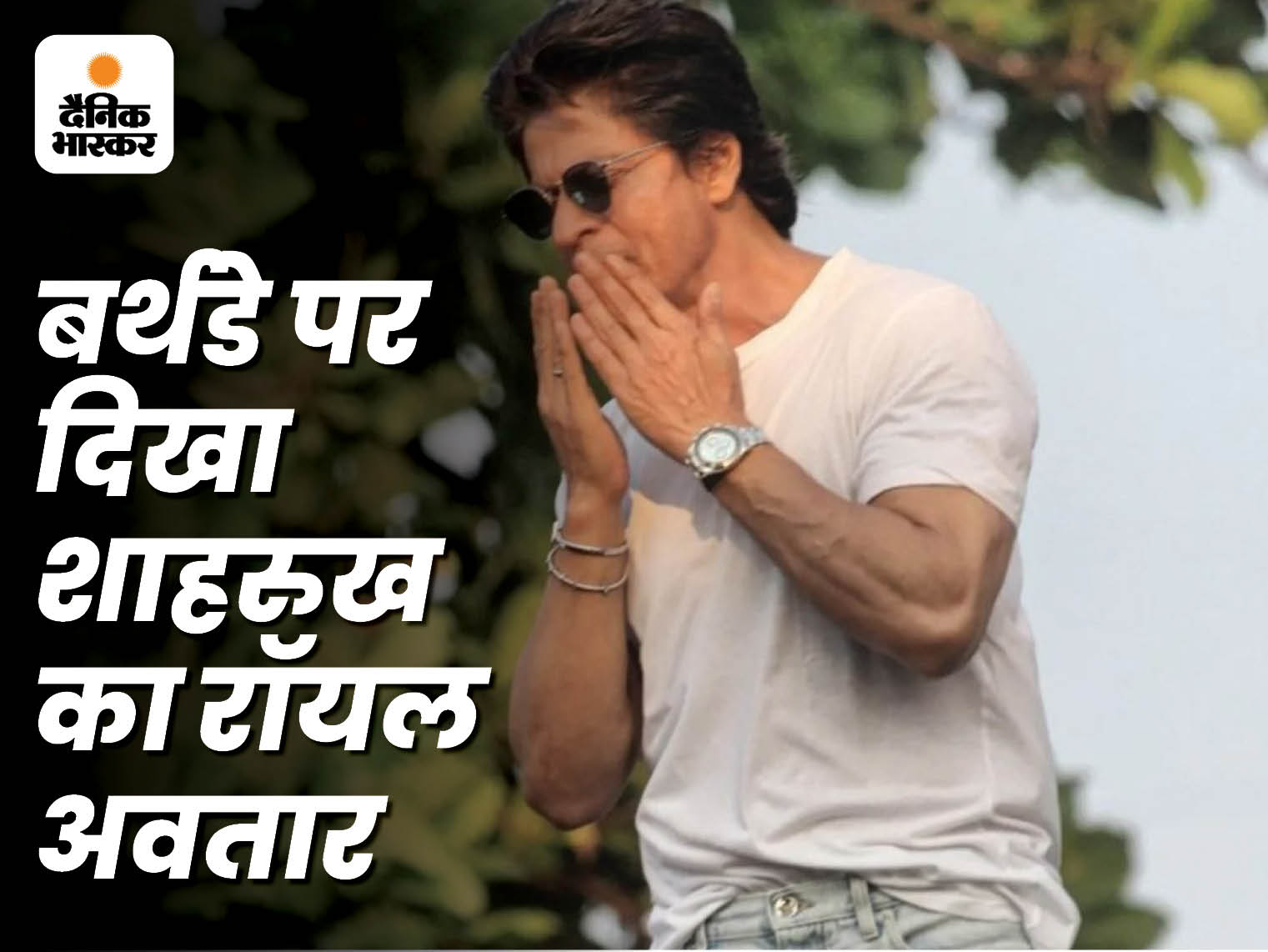 Shahrukh Khan on Fan Meet wore clothes worth 97 lakhs | 97 लाख में ...