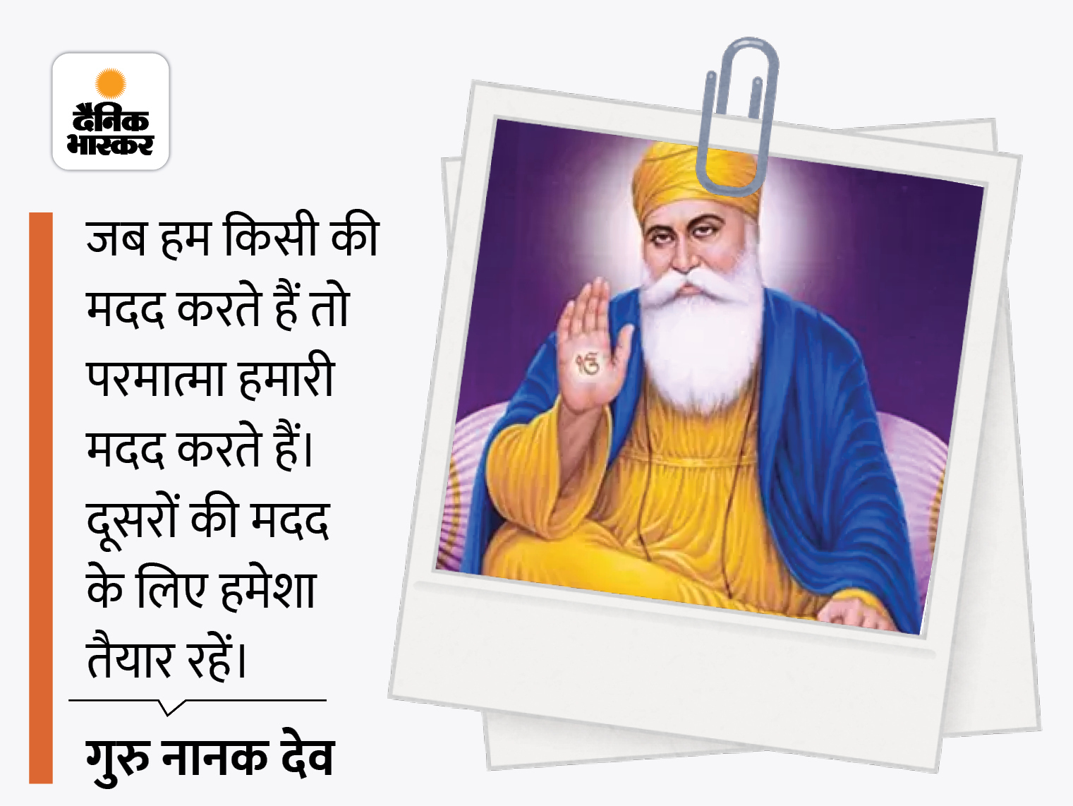 guru nanak jayanti on 8th November, quotes of guru nanak dev ...