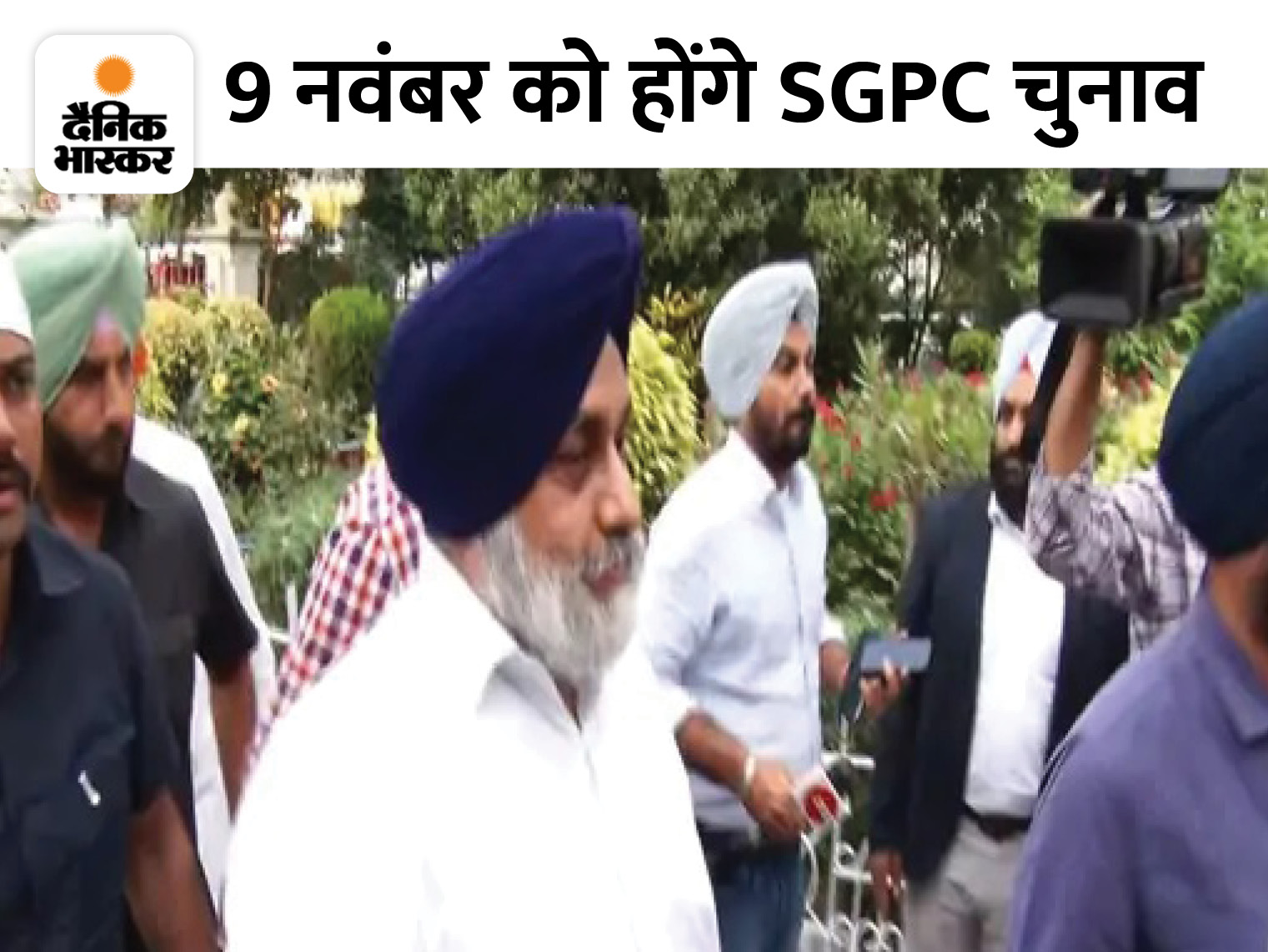 SGPC Elections 2022; Akali Dal President Sukhbir Badal Meeting With ...