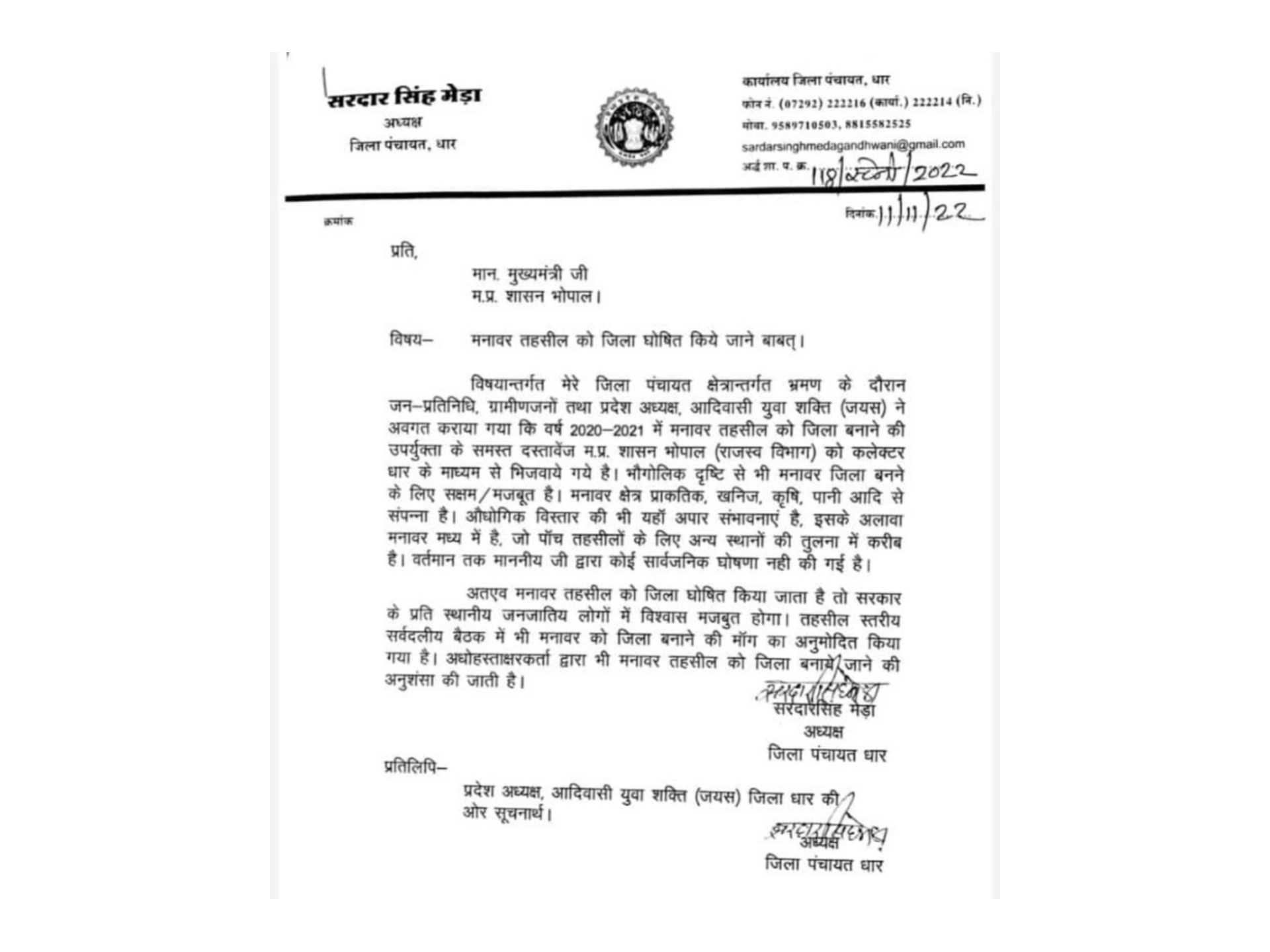 District Panchayat President wrote a letter to CM | मनावर को जिला बनाने ...