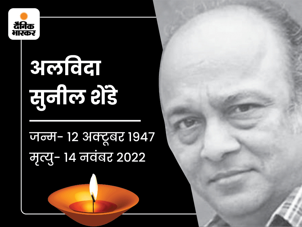 Sunil Shende passed away at the age of 75 | दिग्गज अभिनेता सुनील शेंडे ...
