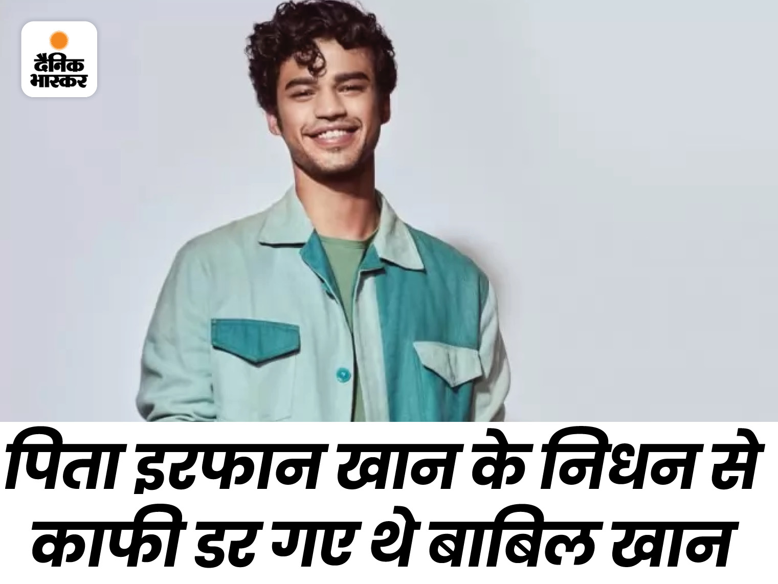 babil khan interview ,Said- Baba always used to say that never let the ...