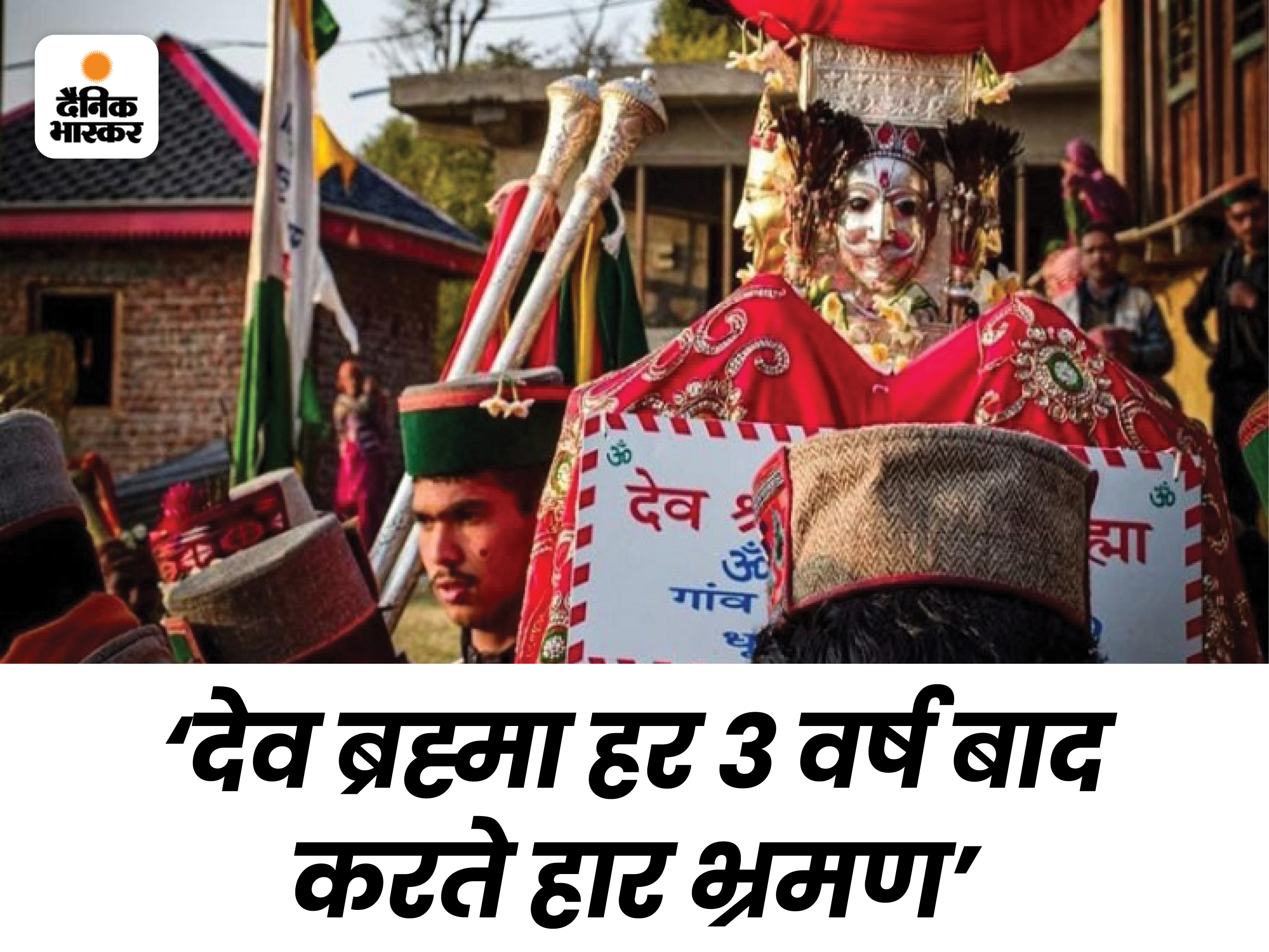 Dev Sutradhari Brahma Festivals In padhar Distract Mandi | डेढ़ माह के ...