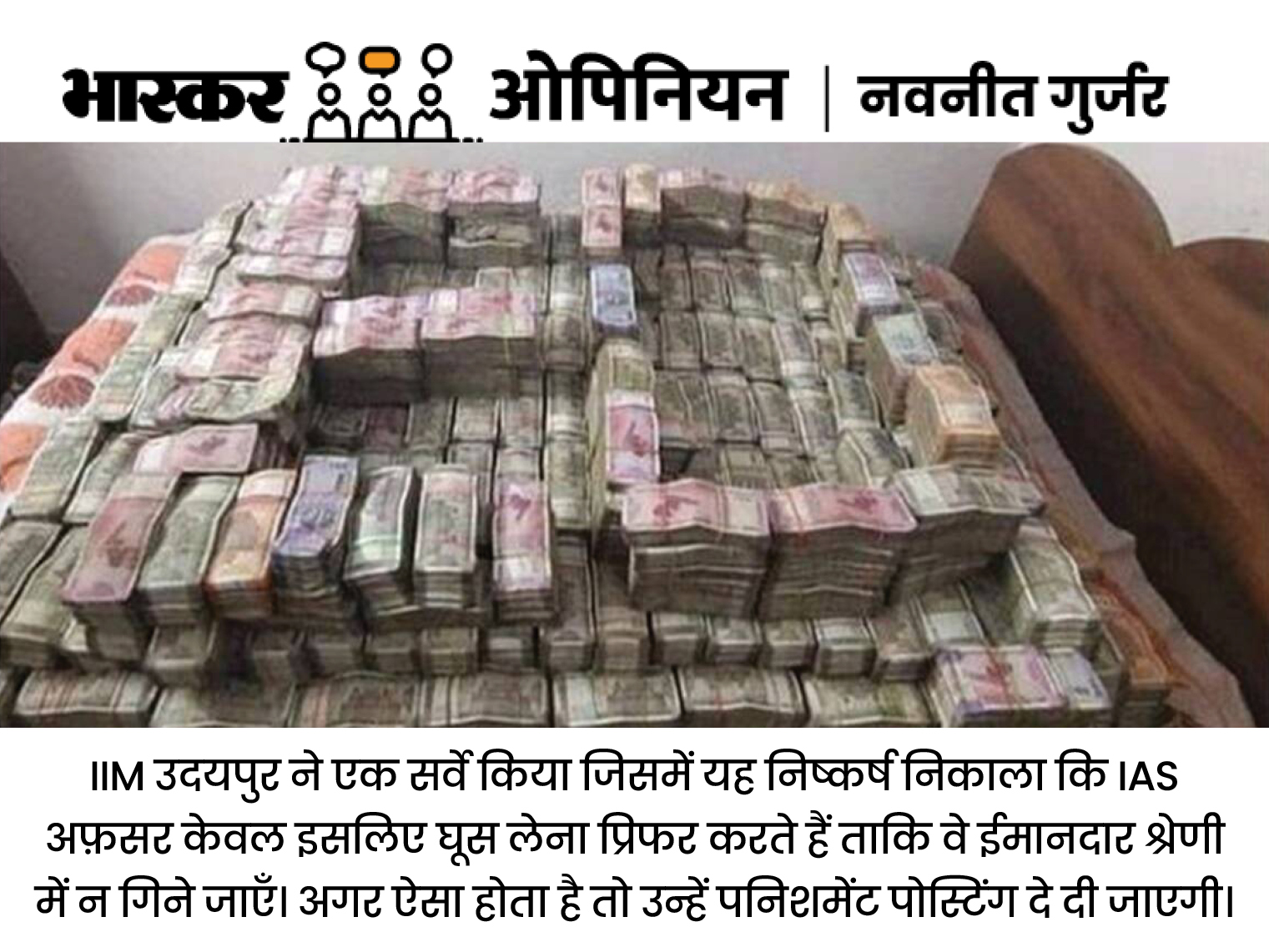 IAS IPS Officer Corruption | IIM Udaipur Latest Survey Research | लचर ...