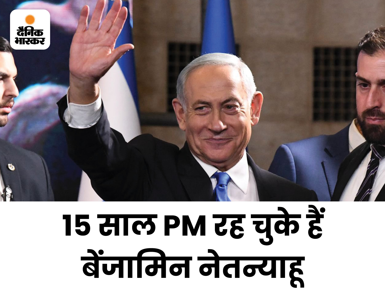 Israel PM Benjamin Netanyahu Government | All You Need To Know