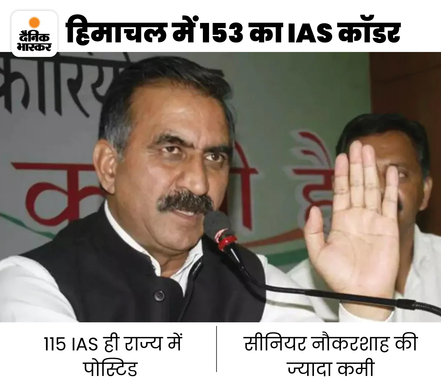 Shortage of IAS officers in Himachal | Chief Minister Sukhvinder Singh ...