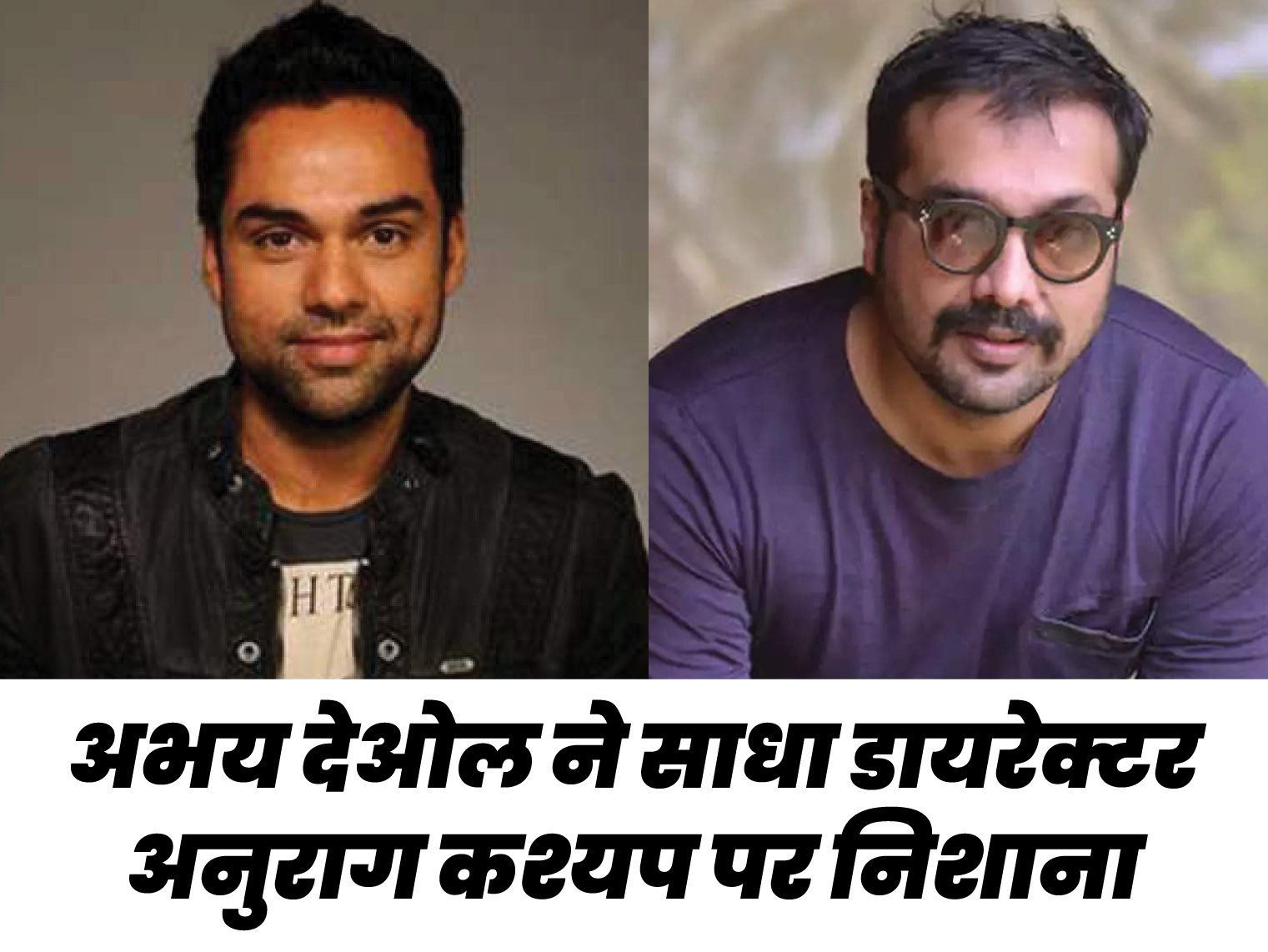 Abhay Deol On Anurag Kashyap Allegations | अभय ने डायरेक्टर अनुराग को ...