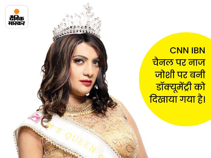 Naaz Joshi Struggle Story| First International Transgender Queen | पहली ...