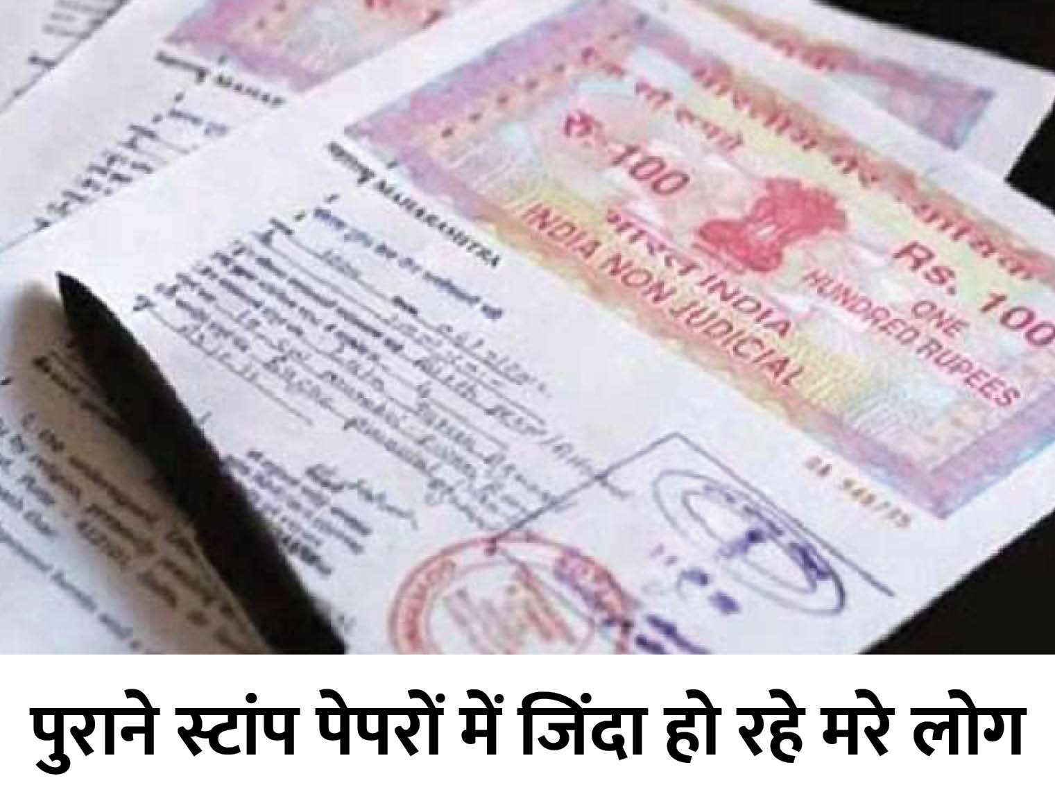 Punjab Stamp Paper Fraud | Old Date Document Stamp Paper Fraud | पंजाब ...