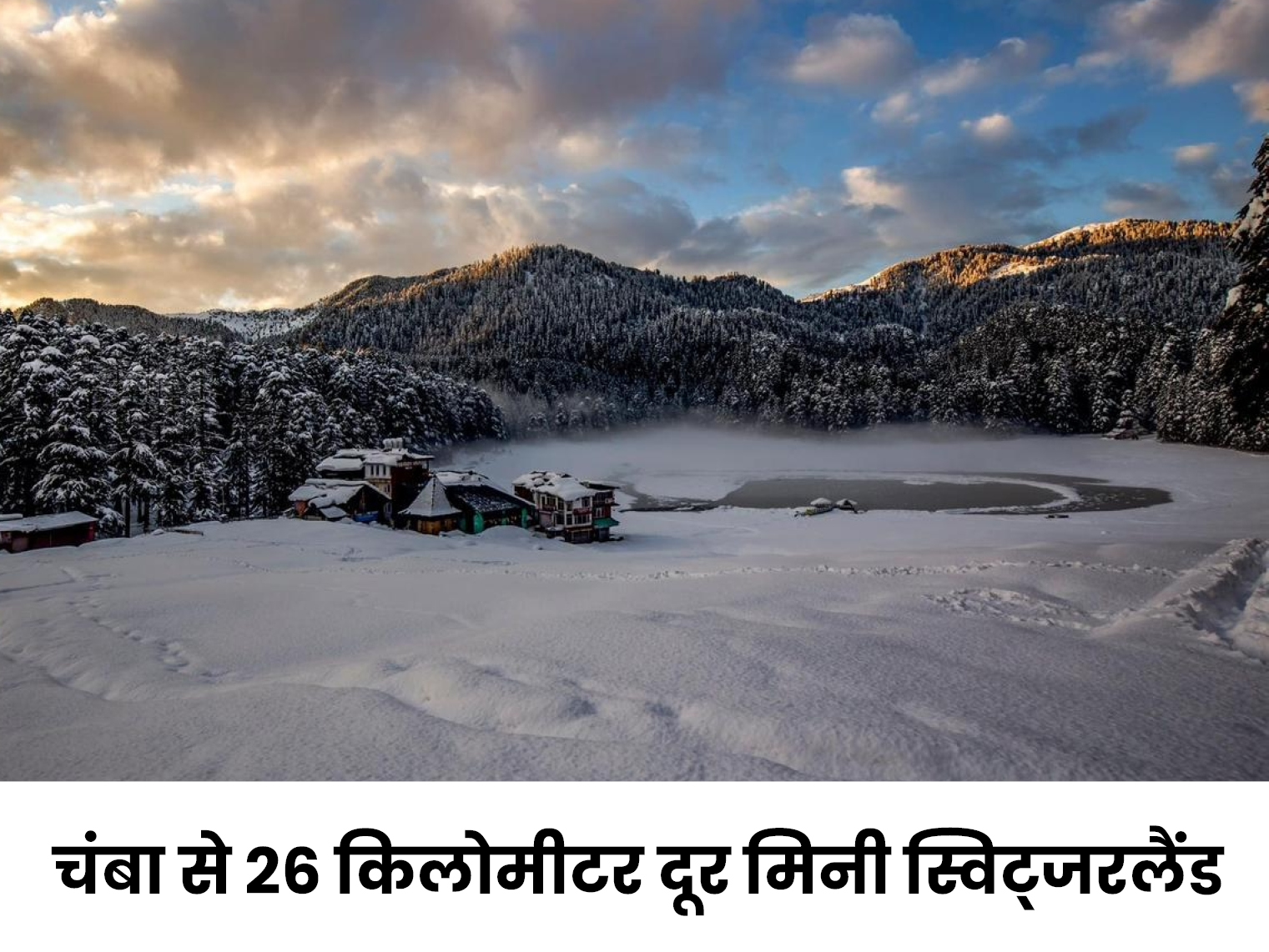 Chamba : Mini Switzerland Khajjiar, Wether, Snowfall | प्रकृति की ...