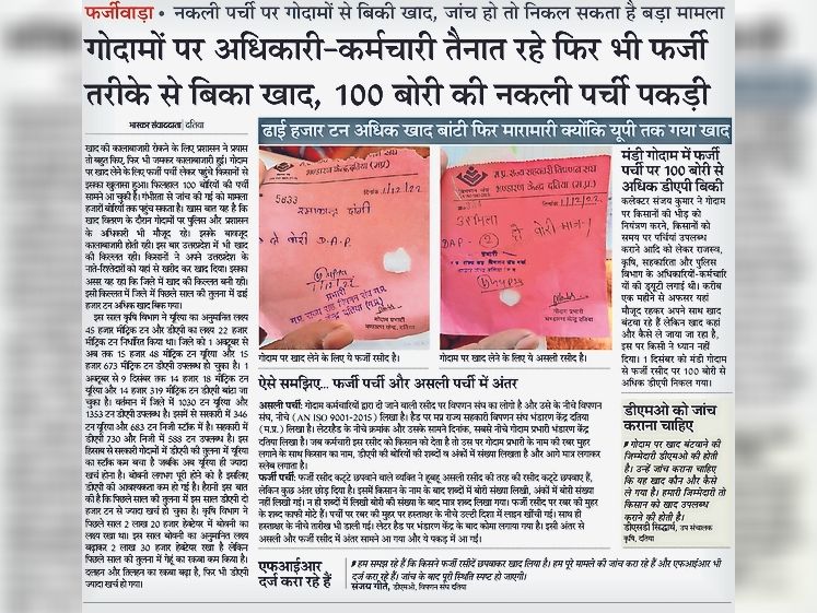 आखिरकार फर्जी पर्चियों से 90 बोरी डीएपी पार करने पर दर्ज हुई एफआईआर ...