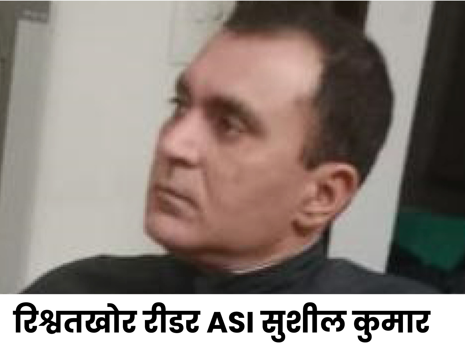 ASI Sushil Kumar Arrested Taking 1.10 Lakh Bribe In Panipat; Karnal Vigilance In Panipat ...