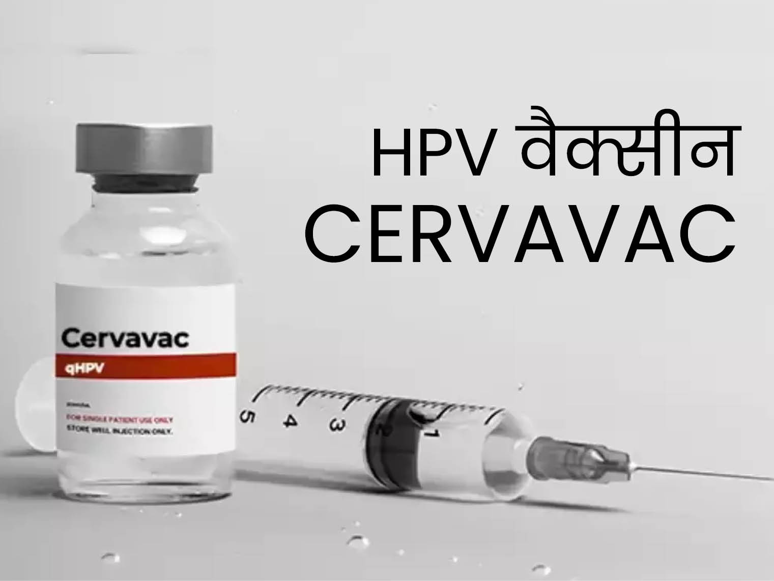 Serum Cervical Cancer Vaccine Price Update | Cervical Cancer | सर्वाइकल कैंसर की वैक्सीन इस ...