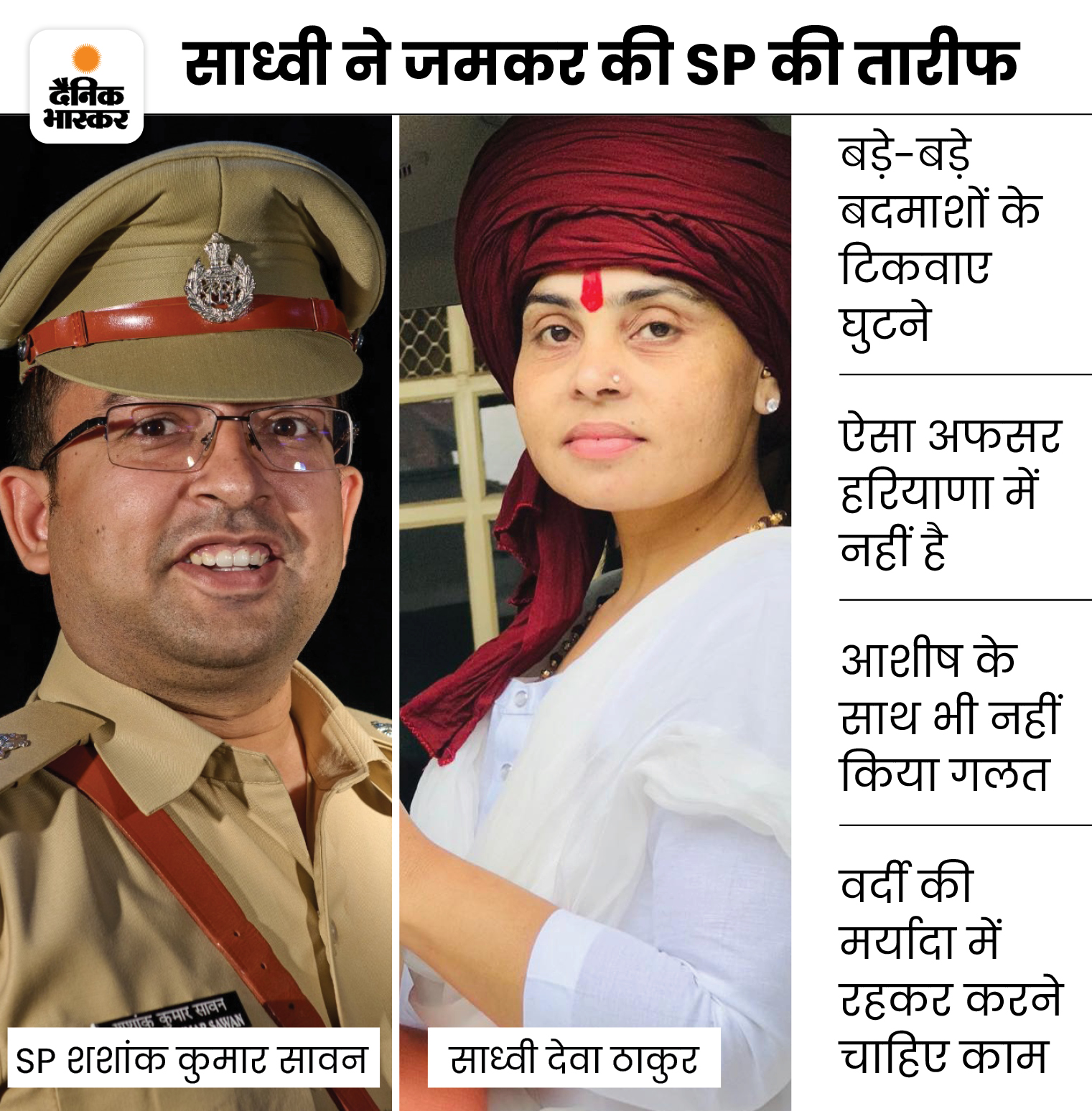 Panipat Ashish Kumar Singham News Update; Sadhvi Deva Thakur| Panipat Police Controversy News ...