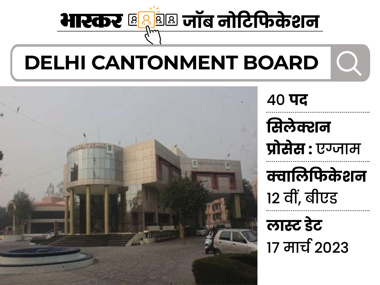Application process will start from tomorrow in Delhi Cantonment Board ...