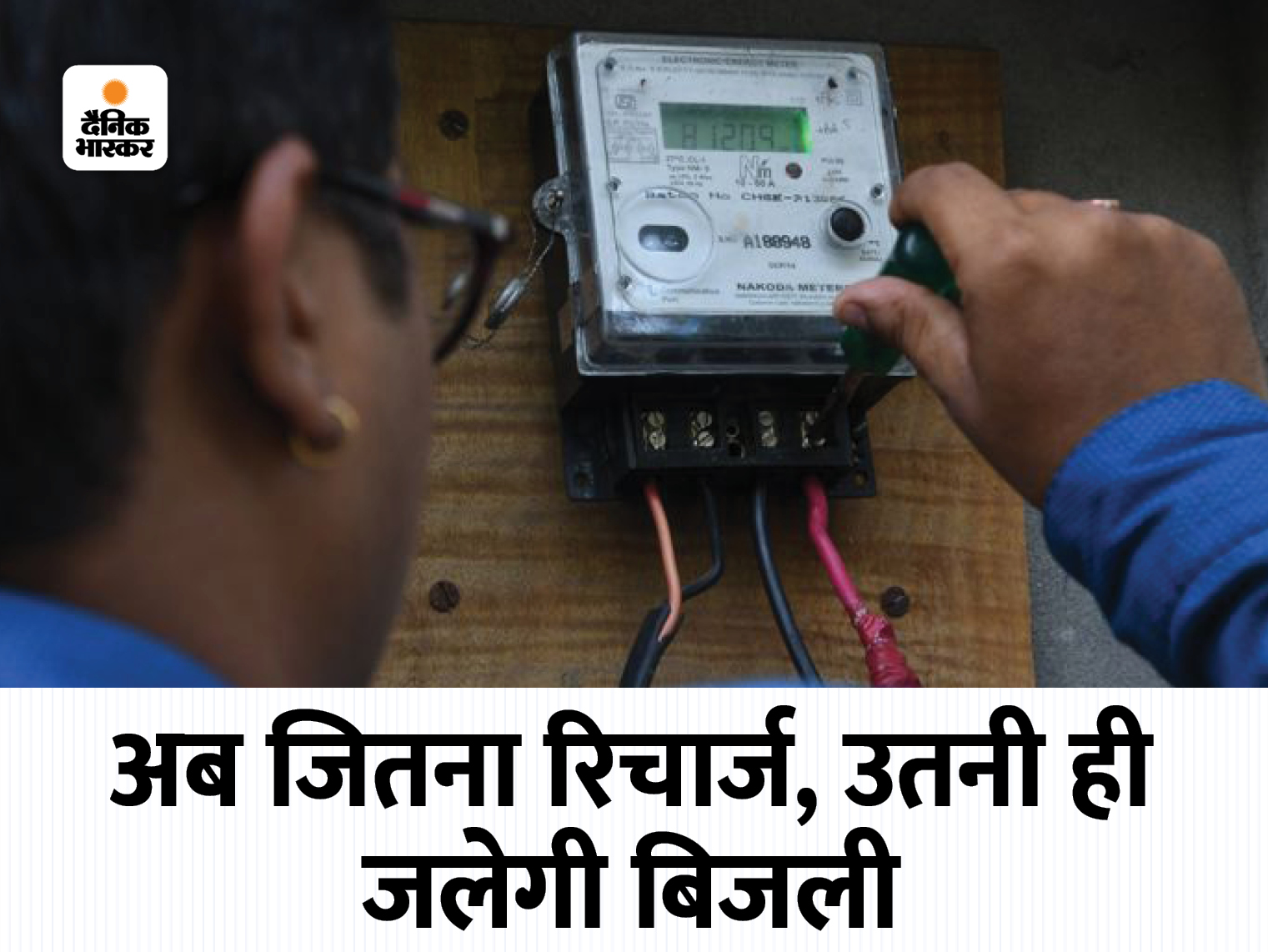 Smart pre-paid meters will now be installed in 1.42 lakh offices, because bills of 1947 crores ...