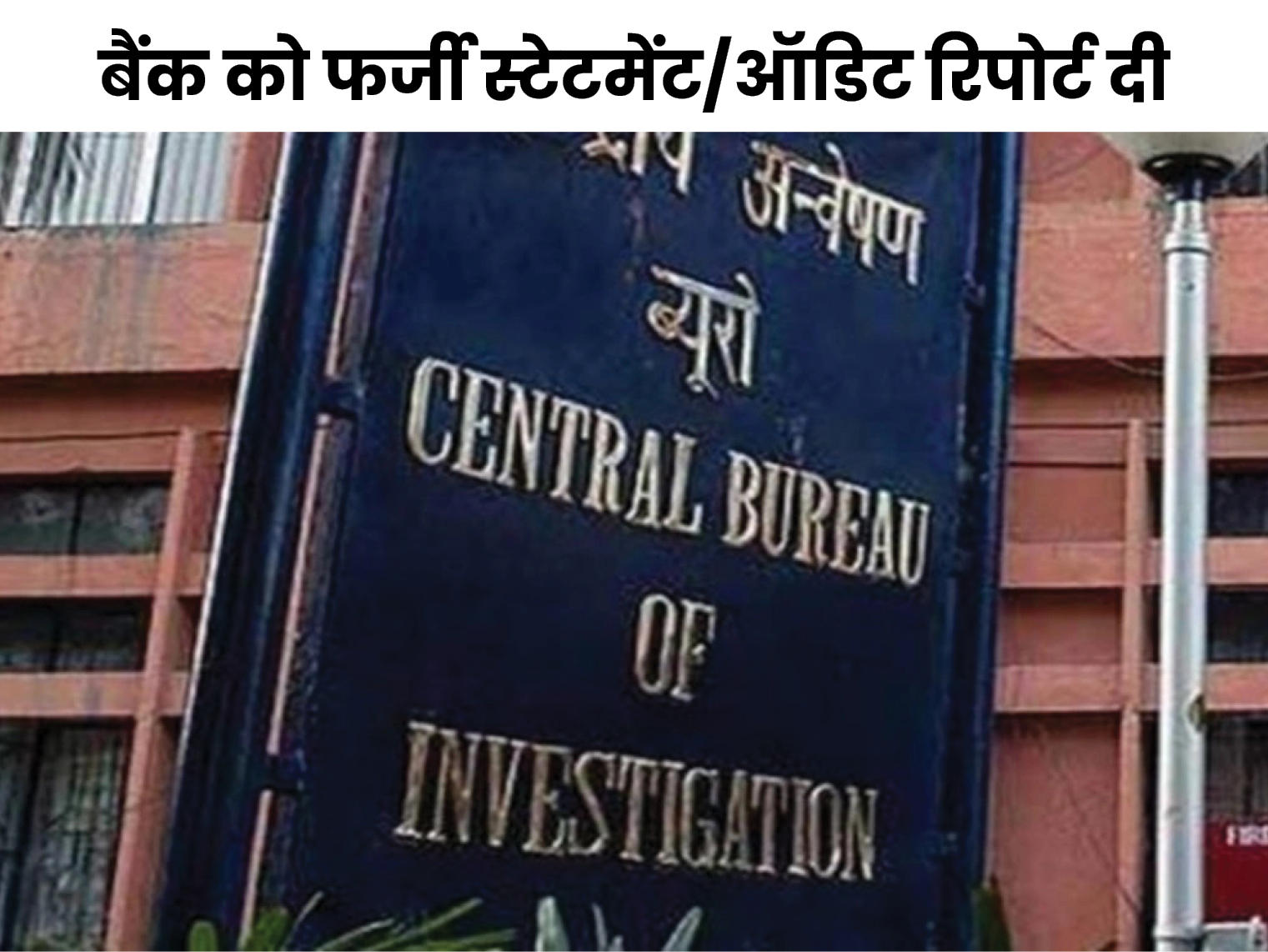 CBI file chargesheet in Rs 115 crore fraud case in Chandigarh CBI court ...