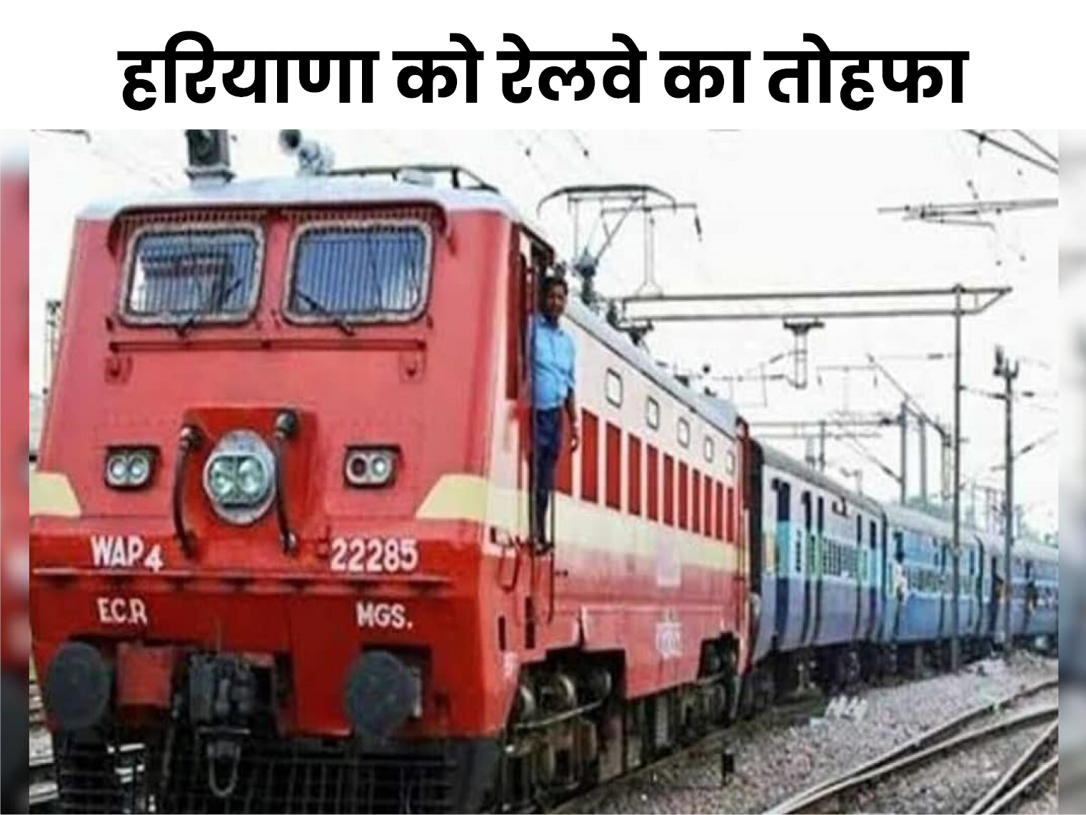 Haryana Railway 100% Electrification Prime Minister Narendra Modi CM ...