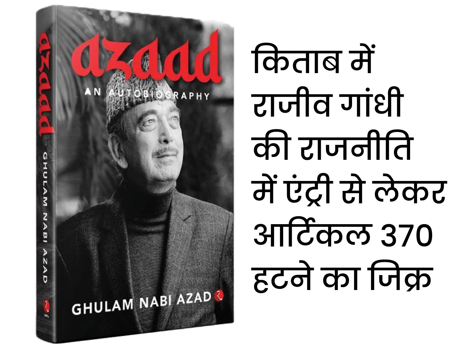 Ghulam Nabi Azad Autobiography Azaad Update; Sonia Gandhi Rahul Gandhi | Gandhi Parivar | गुलाम ...