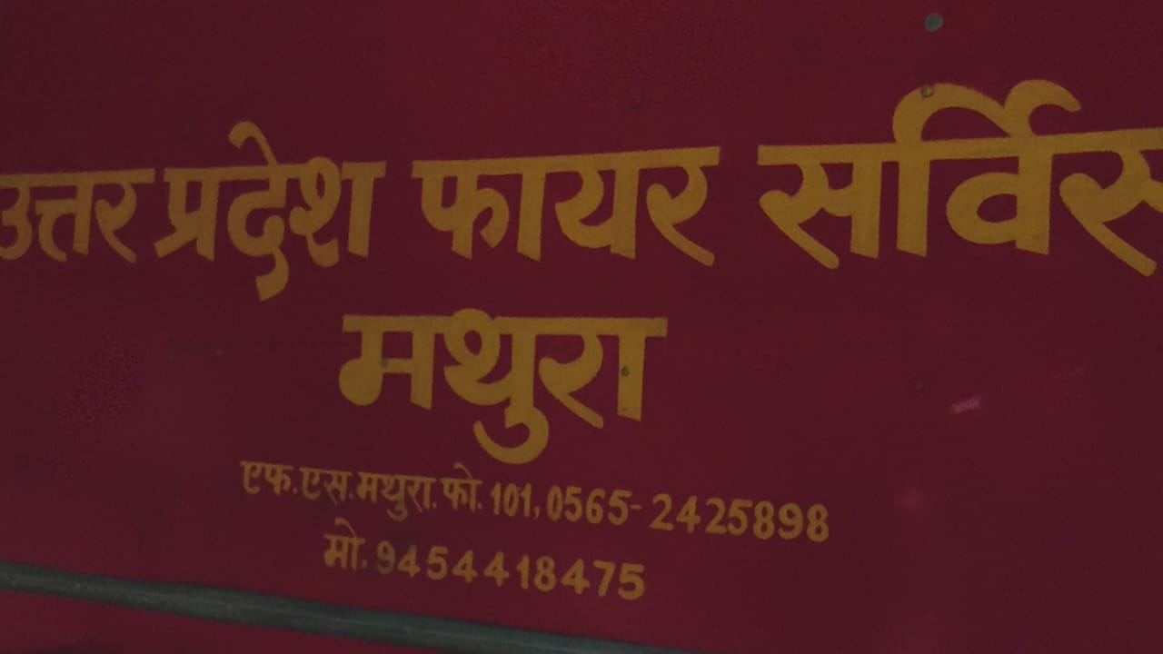 7 fire engines reached the spot in Mathura, the fire was brought under ...