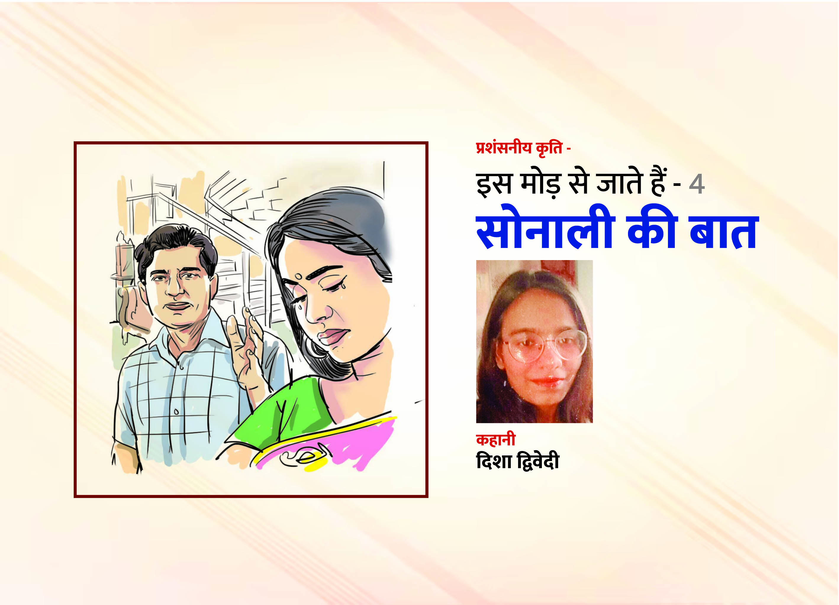 Story responsibility of Disha Dwivedi | इस मोड़ से जाते हैं प्रतियोगिता ...