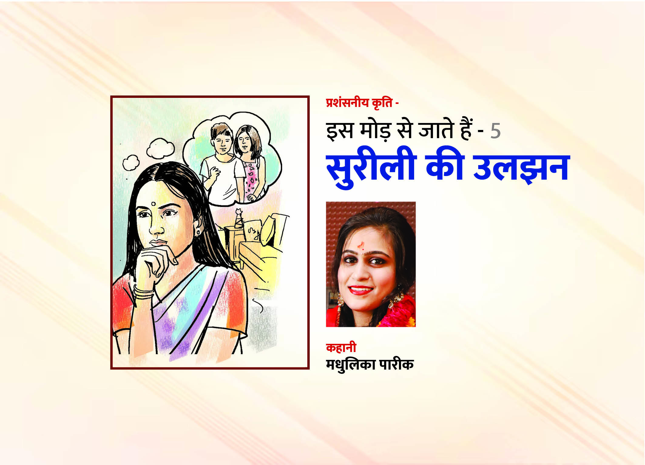 Story of Madhulika Pareek Bal Sadan | इस मोड़ से जाते हैं प्रतियोगिता ...