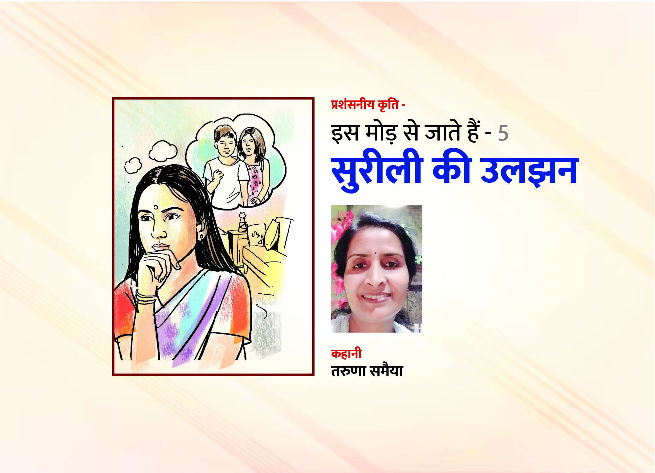 The story of Taruna Samaiya late aayd durust aayd | इस मोड़ से जाते हैं ...