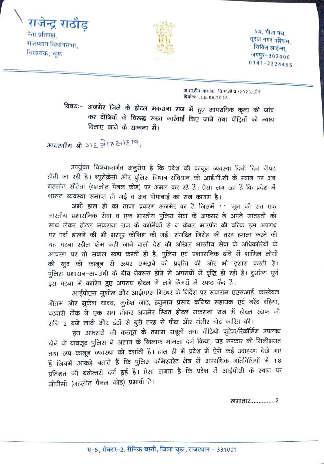 Rathore's letter to CM Gehlot in case of assault with hotel staff ...