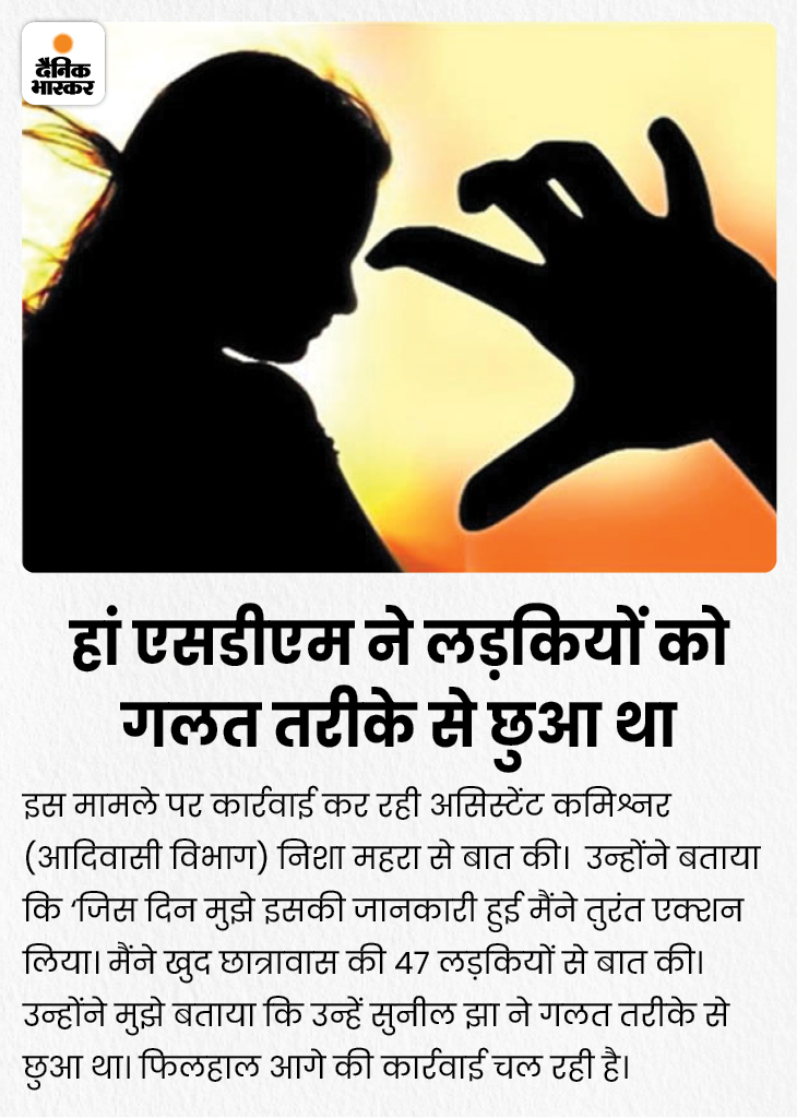 Madhya Pradesh SDM Sunil Kumar Jha Molestation Case Update | Jhabua News | SDM के बैड टच वाले ...