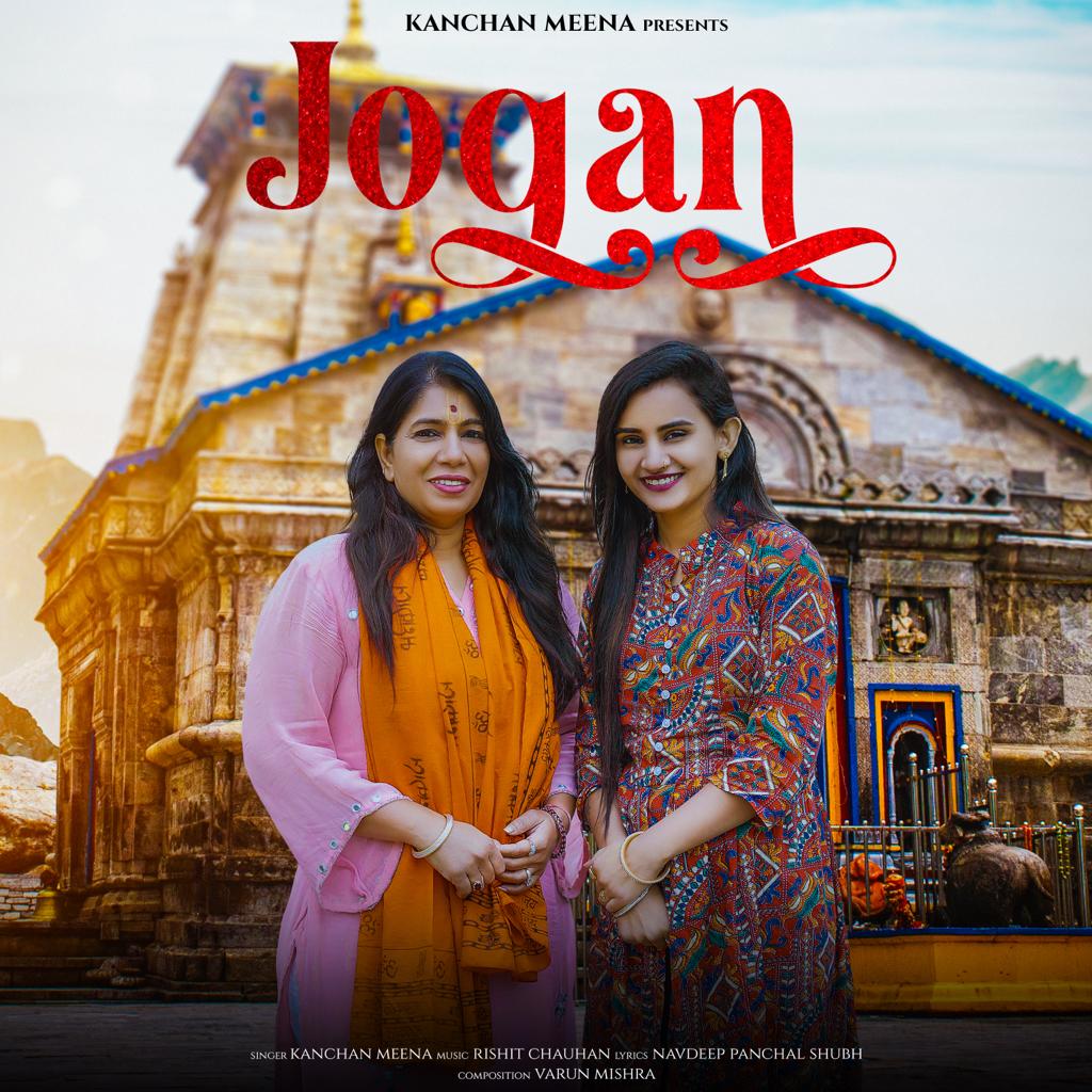 Singer Kanchan Meena's new song 'Jogan' released, remembers Lord Shankar in the month of Sawan ...