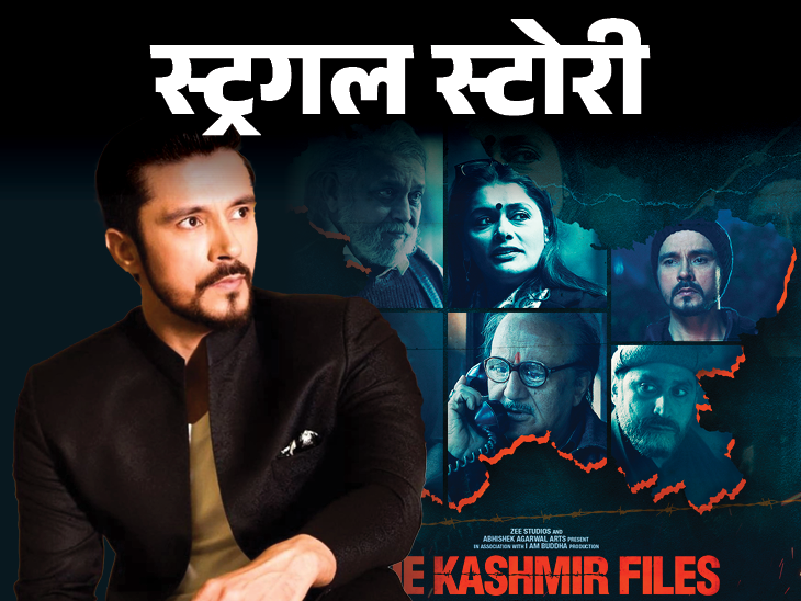 Kashmir Files Krishna Pandit; Darshan Kumar Struggle Story | इतनी बार रिजेक्ट हुए कि डिप्रेशन ...