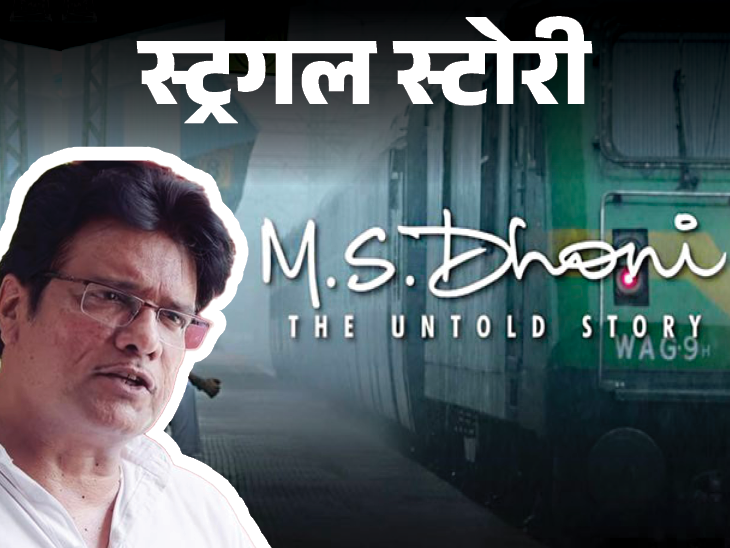 MS Dhoni Movie Coach; Rajesh Sharma Struggle To Success Story ...