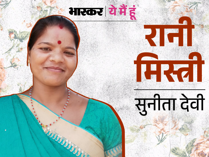 Rani Mistri Sunita devi made more than one hundred toilets after doing ...