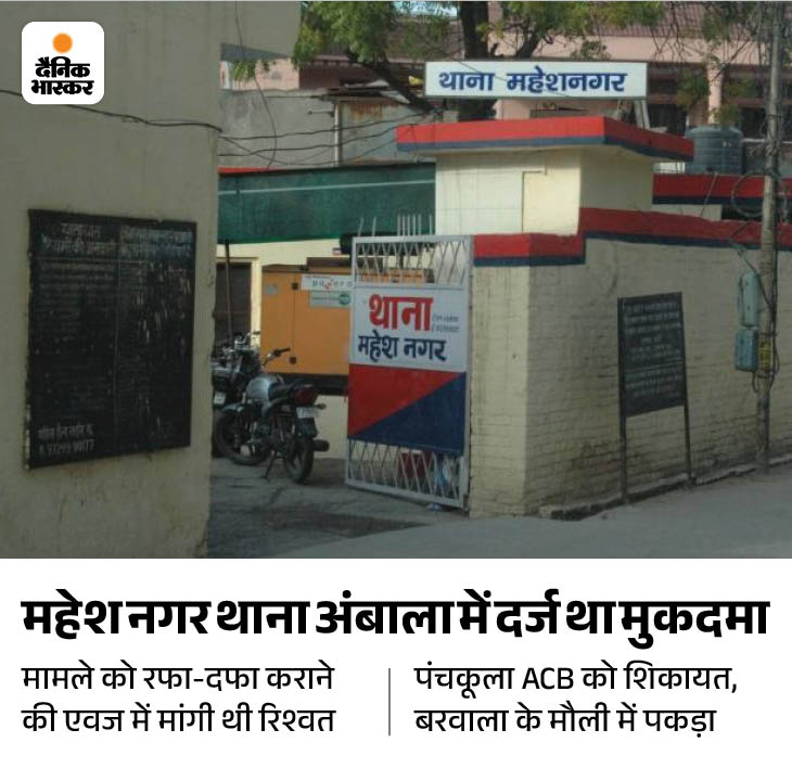 Haryana News: ACB caught bribe taking ASI of Ambala Mahesh Nagar police ...