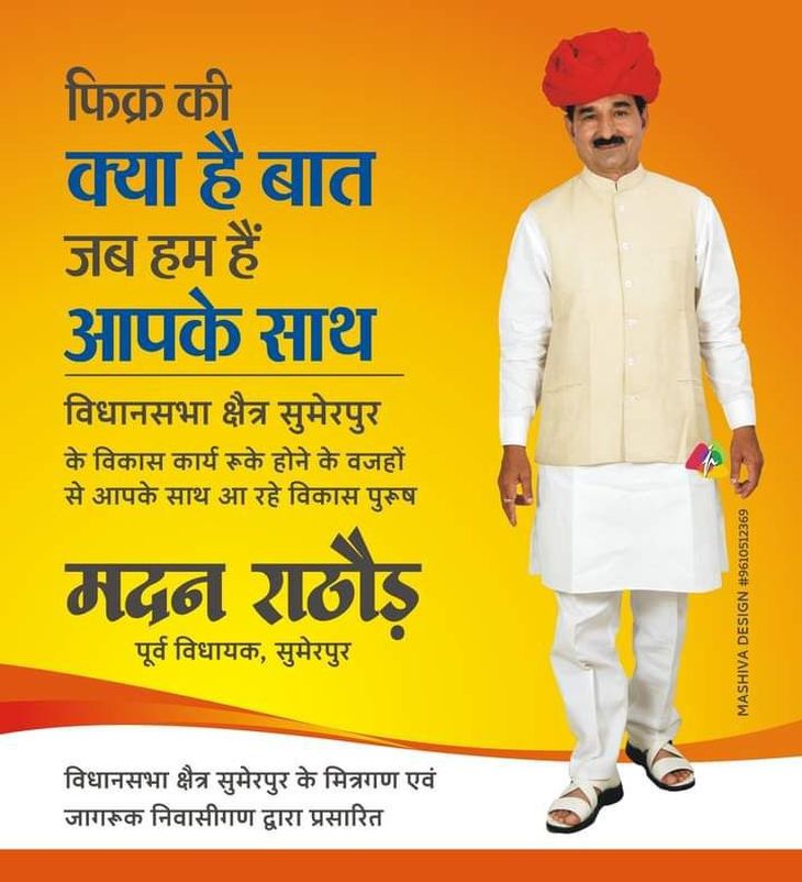 Former MLA Madan Rathod in mood of rebellion from Sumerpur | सुमेरपुर ...