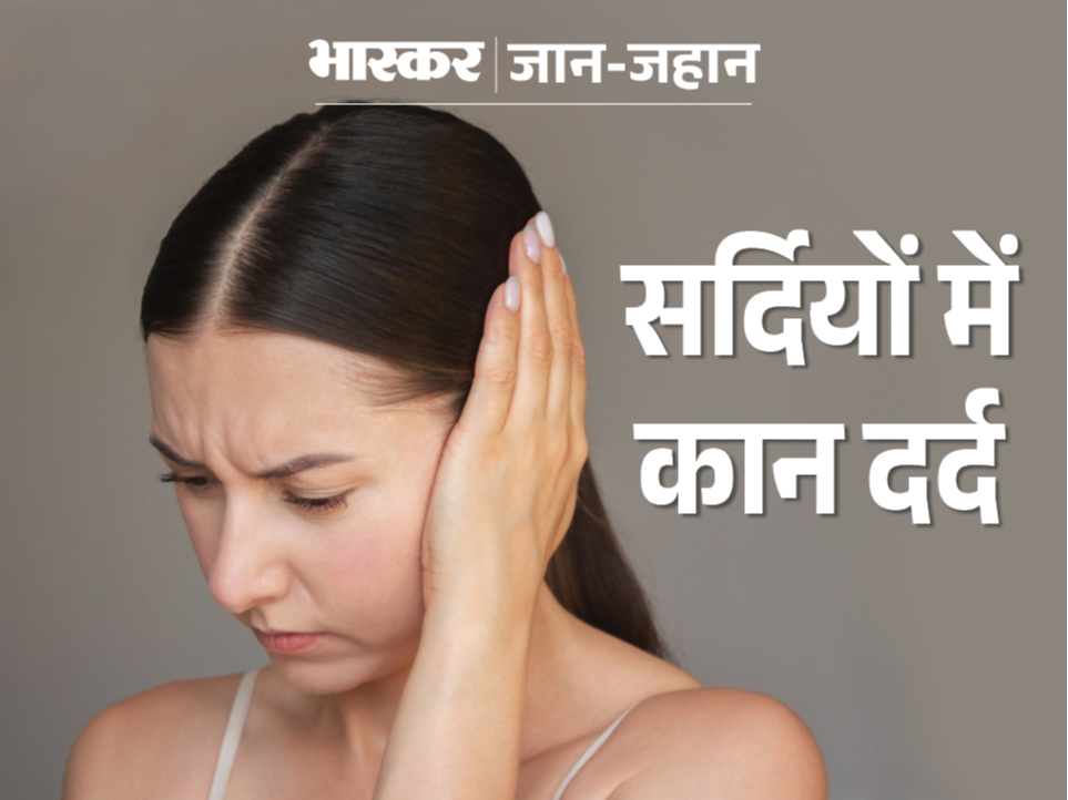 cause of ear pain | सर्द हवा से कान में दर्द: ठंड से इंफेक्शन, एलर्जी ...