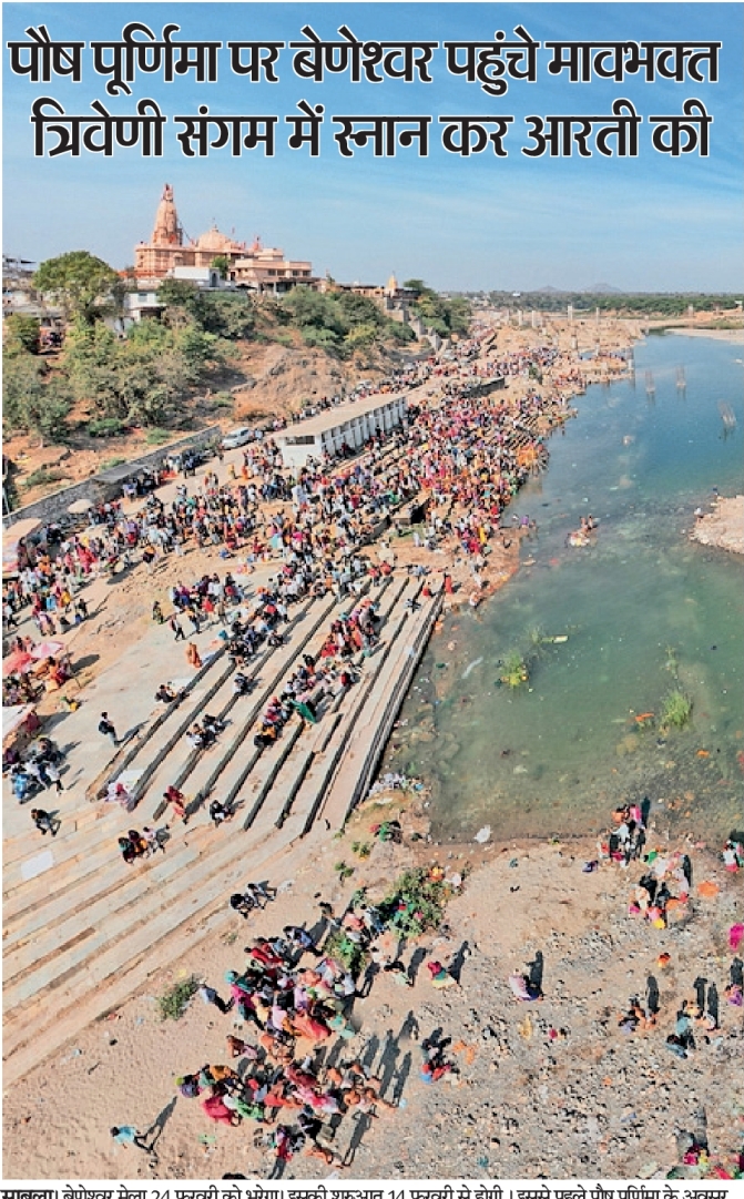 Devotees reached Beneshwar on Paush Purnima, took bath in Triveni ...