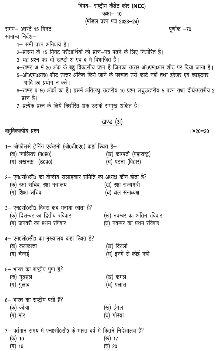 UP Board 10th NCC Model Paper Exam Date Sheet | UP बोर्ड 10th सैंपल ...