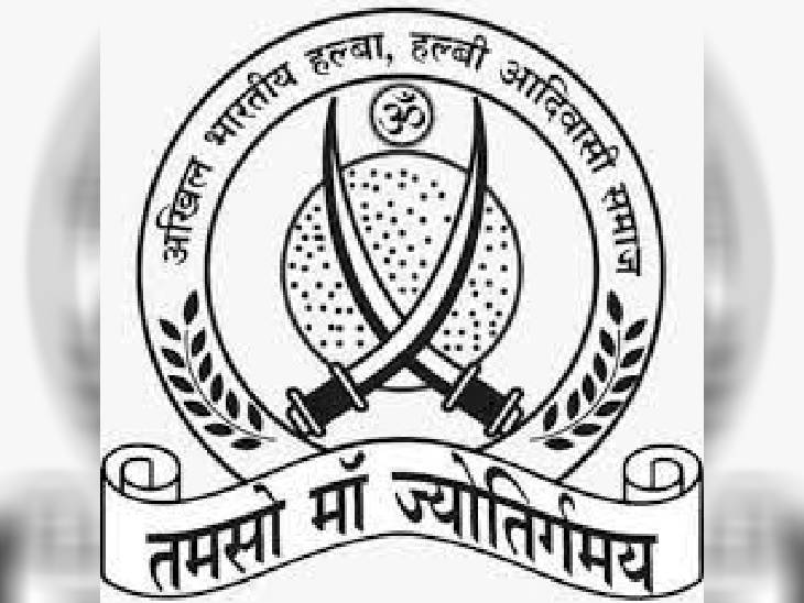 Organizing of Tribal Halba Halbi Samaj Bhopal | आदिवासी हलबा हलबी समाज ...