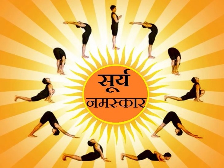 Surya Namaskar will be held on Surya Saptami. | सूर्य सप्तमी पर होगा ...