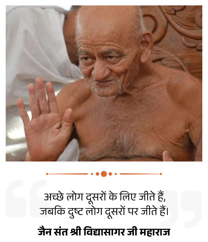 motivational thoughts of Jain saint Shri Vidyasagar ji, quotes of Jain ...