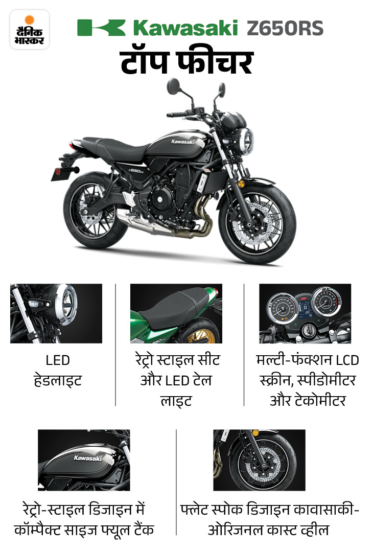 Kawasaki Z650RS launched in Indian market | कावासाकी Z650RS इंडियन मार्केट में लॉन्च: रेट्रो ...