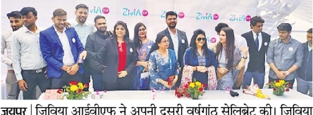Zivia IVF celebrates its second anniversary | जिविया आईवीएफ ने अपनी ...
