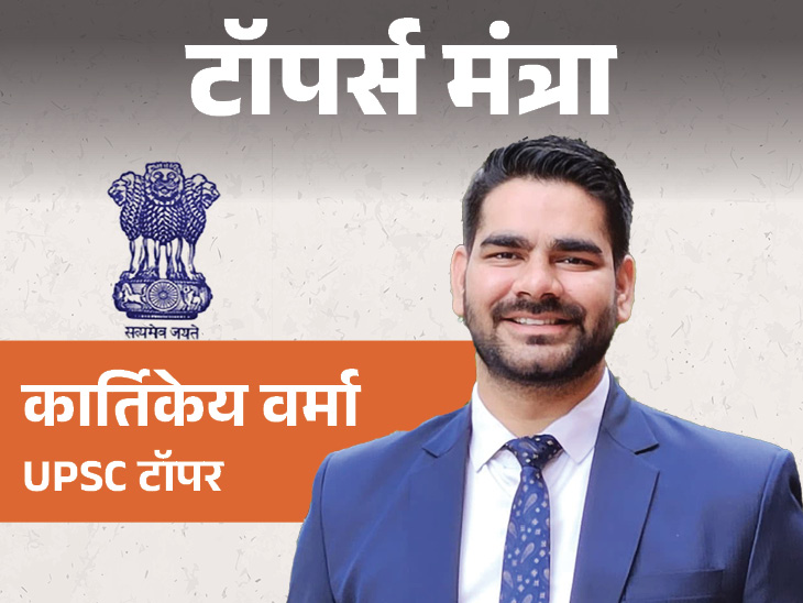 UPSC Topper; Rajasthan IAS Officer Kartikeya Verma Success Story | टॉपर्स मंत्रा - IIT से निकलकर ...