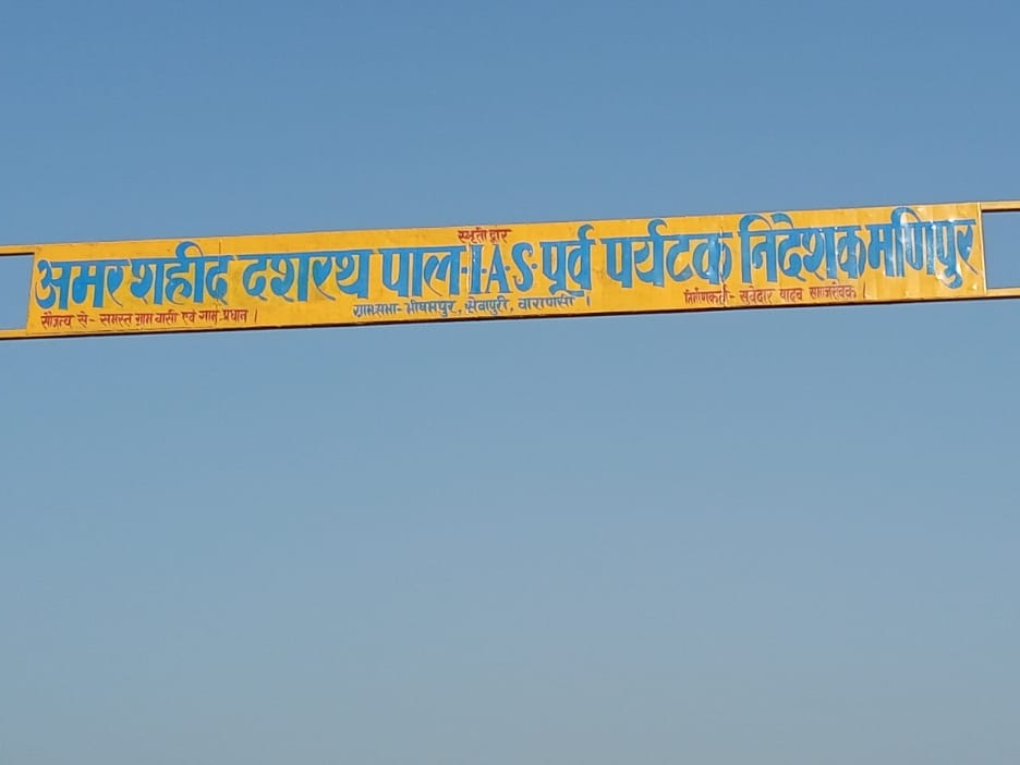 Gate built in memory of Bhagwan Das and Dashrath Pal | भगवान दास और दशरथ पाल की स्मृति में बना ...