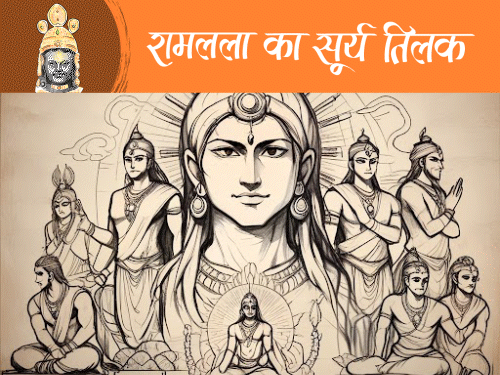 Ram Navami Vanshavali Story; Harishchandra Dilip Bhagirath Raghu ...