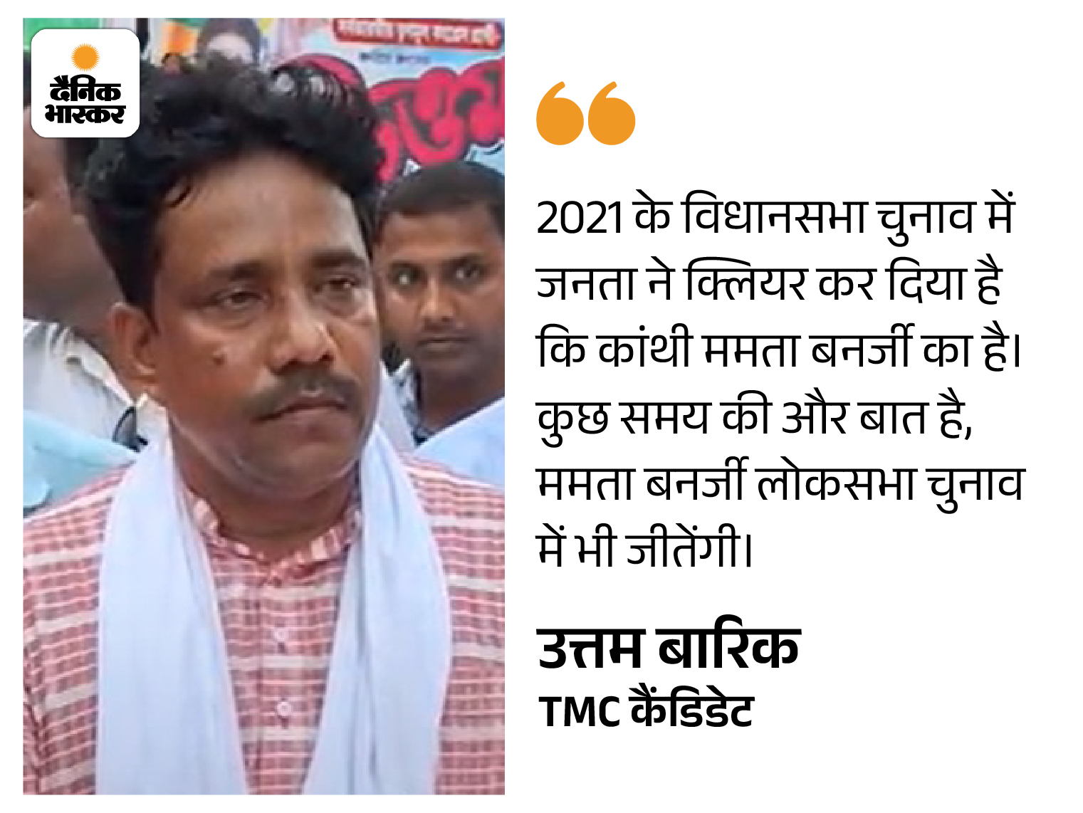 Mamata Banerjee Vs Modi; West Bengal Lok Sabha Election Kanthi seat | TMC BJP | शुभेंदु अधिकारी ...