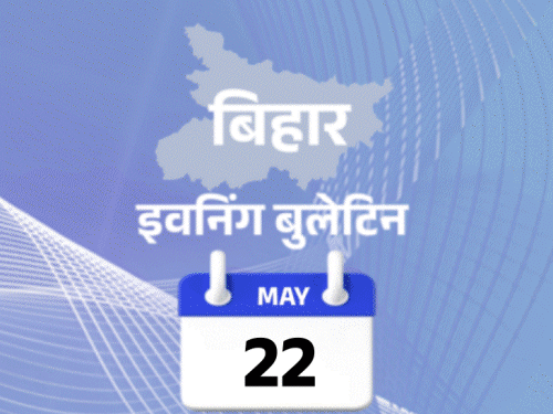 Latest Bihar News (बिहार न्यूज़): पढ़ें 22 मई के ताज़ा समाचार दैनिक ...