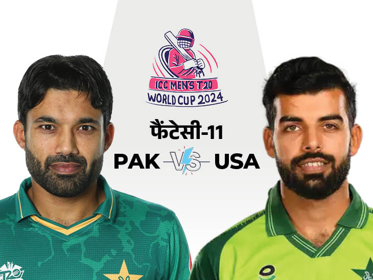 Fantasy 11 of Pakistan vs America match in T20 World Cup | टी-20 वर्ल्ड ...